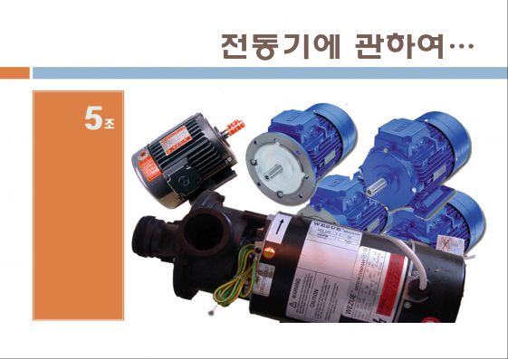 전동기에 관하여