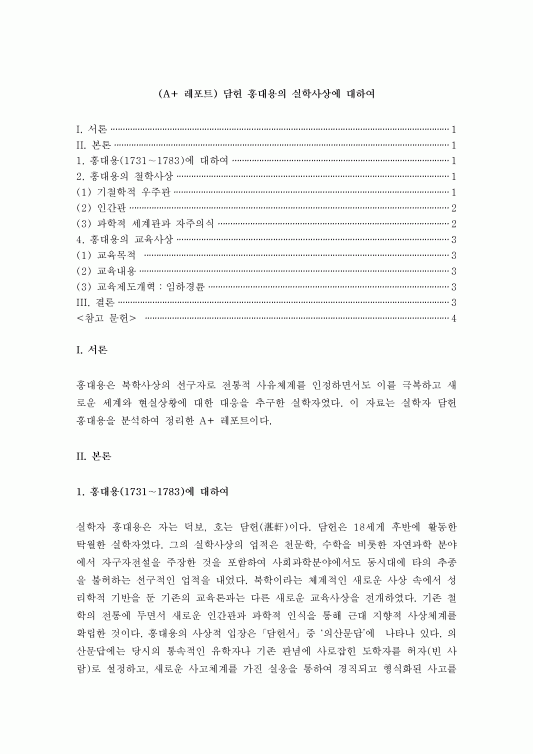 담헌 홍대용의 실학사상에 대하여