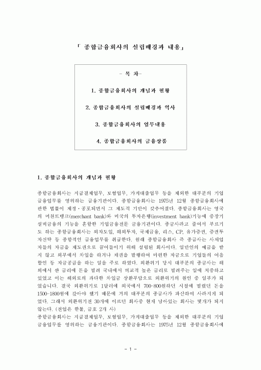 [비즈니스/경제] 종합금융회사의 설립배경과 내용