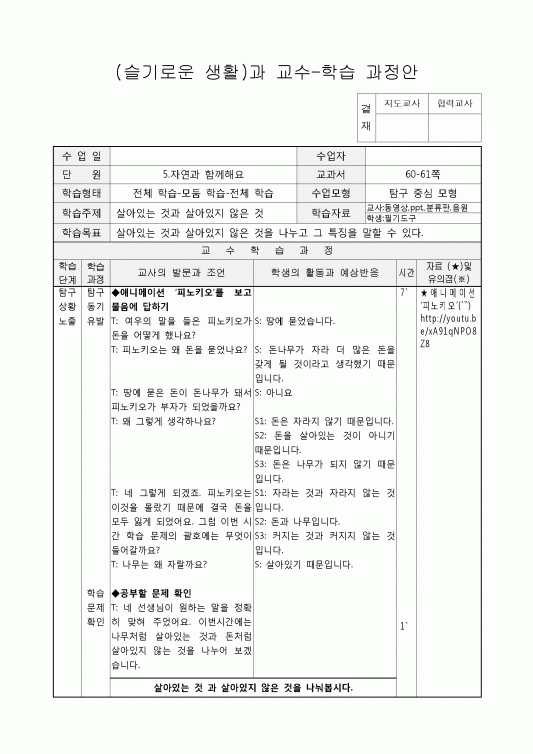 1)슬기로운생활-5.자연과 함께해요-살아있는 것과 살아있지 않은 것(중안)