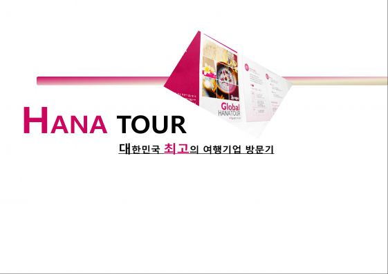 하나투어 소개 PPT