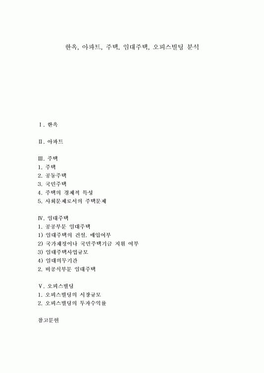 [주거][주거환경][주거생활][한옥][아파트][주택][임대주택][오피스빌딩]한옥, 아파트, 주택, 임대주택, 오피스빌딩 분석(한옥, 아파트, 주택, 임대주택, 오피스빌딩, 주거, 주거환경, 주거생활, 공동주택,국민주택)