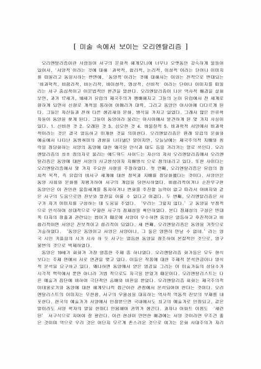 미술 속에서 보이는 오리엔탈리즘
