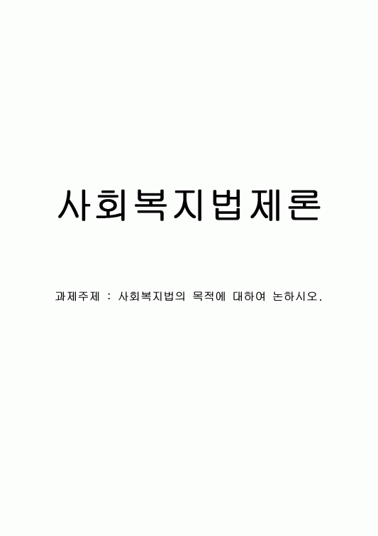 사회복지법의 목적에 대하여 논하시오.