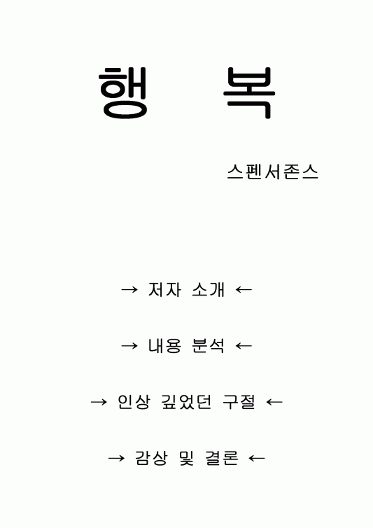 스펜서존슨 행복 독후감