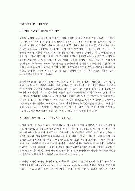 북한 선군정치의 개념 연구