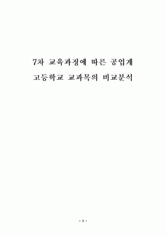 7차교육과정 레포트 자료