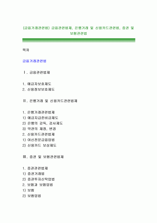 (금융거래관련법) 금융관련법제, 은행거래 및 신용카드관련법, 증권 및 보험관련법