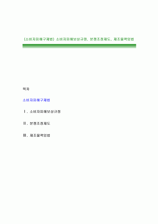 (소비자피해구제법) 소비자피해보상규정, 분쟁조정제도, 제조물책임법