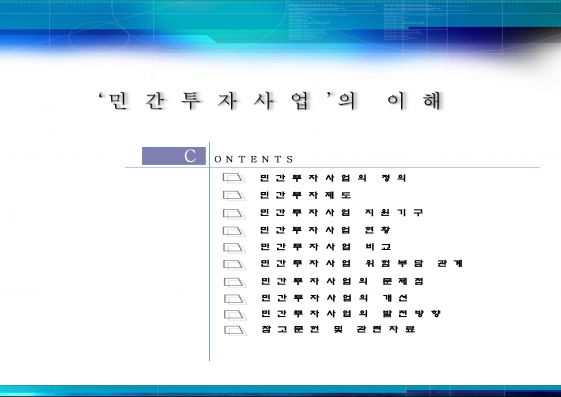 민간투자사업(BTO, BTL, 등)의 이해.ppt