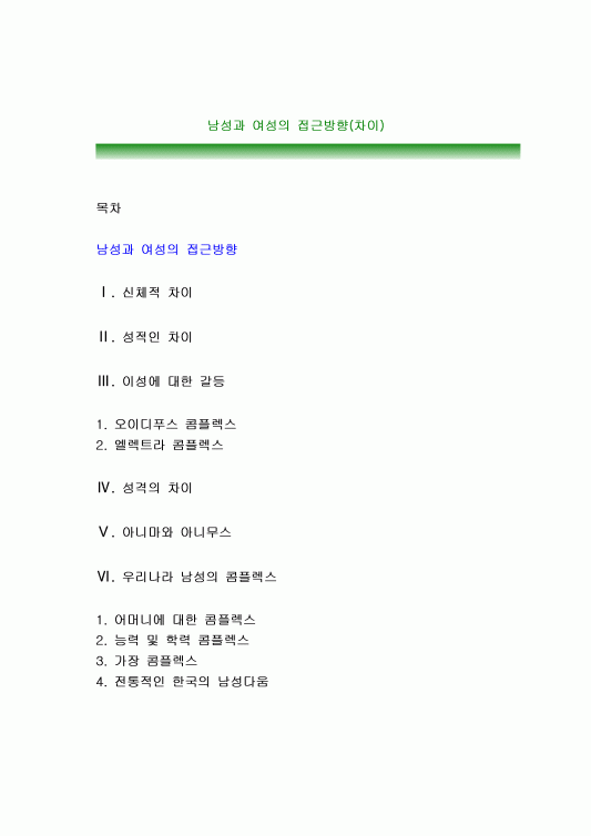 남성과 여성의 접근방향(차이)
