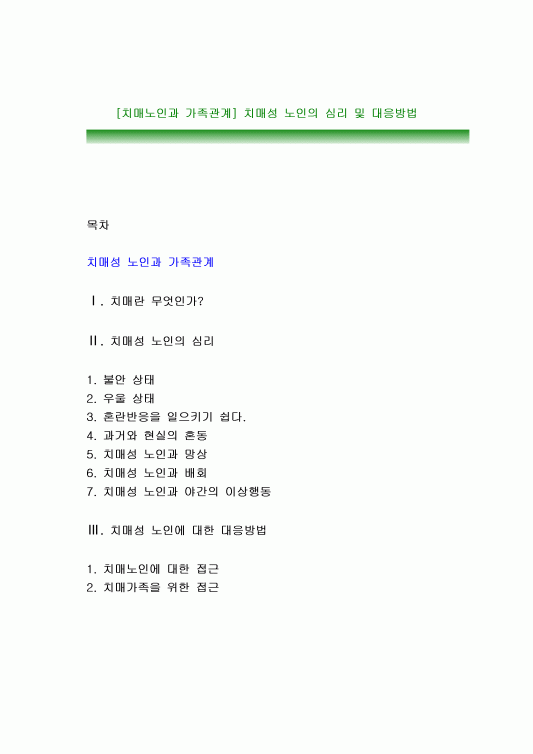 [치매노인과 가족관계] 치매성 노인의 심리 및 대응방법