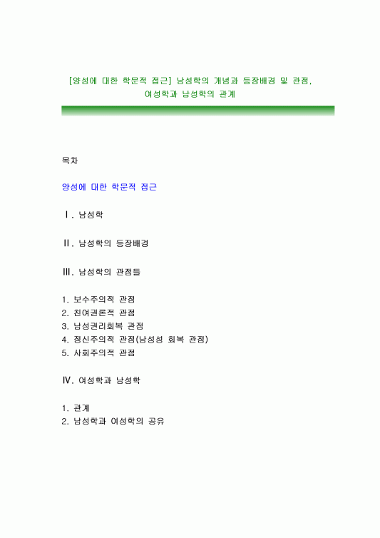 [양성에 대한 학문적 접근] 남성학의 개념과 등장배경 및 관점, 여성학과 남성학의 관계