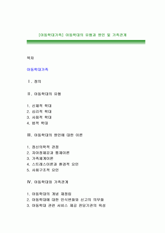 [아동학대가족] 아동학대의 유형과 원인 및 가족관계