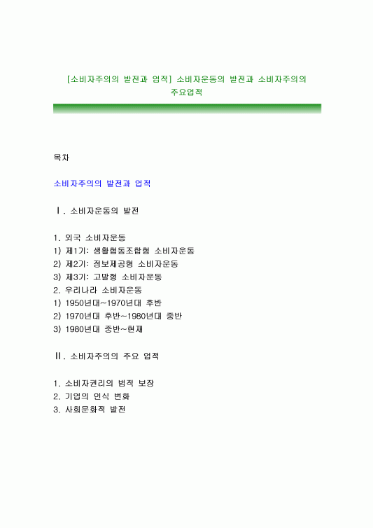 [소비자주의의 발전과 업적] 소비자운동의 발전과 소비자주의의 주요업적