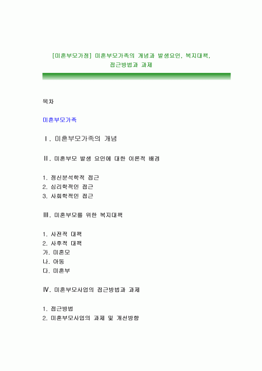 [미혼부모가정] 미혼부모가족의 개념과 발생요인, 복지대책, 접근방법과 과제