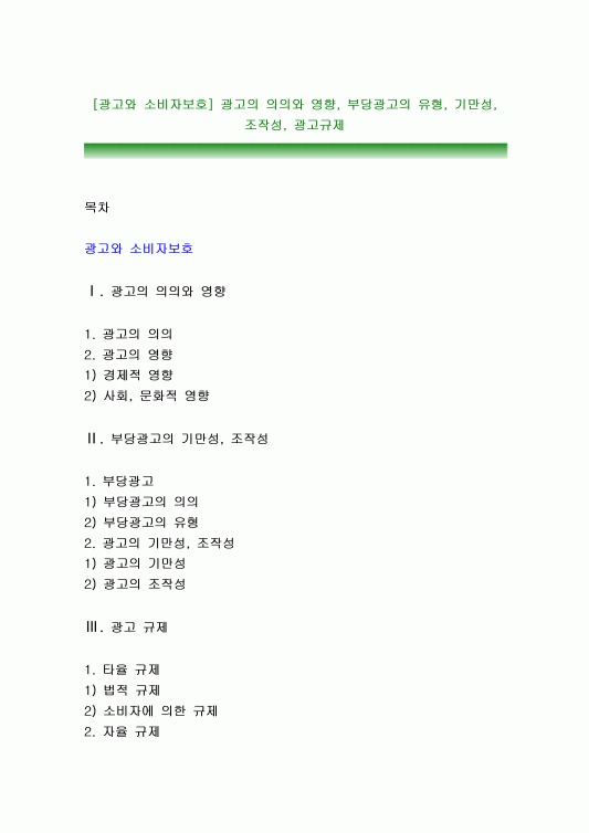 [광고와 소비자보호] 광고의 의의와 영향, 부당광고의 유형, 기만성, 조작성, 광고규제