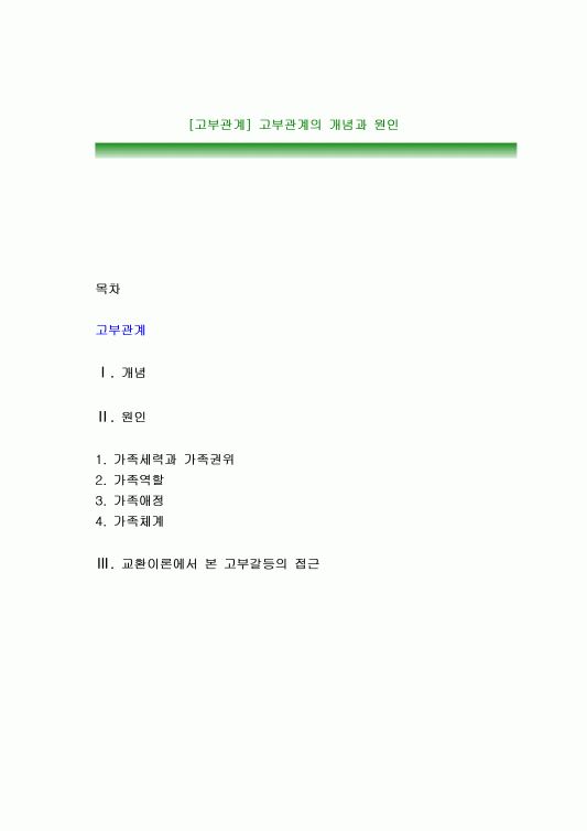 [고부관계] 고부관계의 개념과 원인