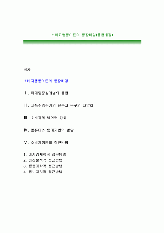 소비자행동이론의 등장배경(출현배경)