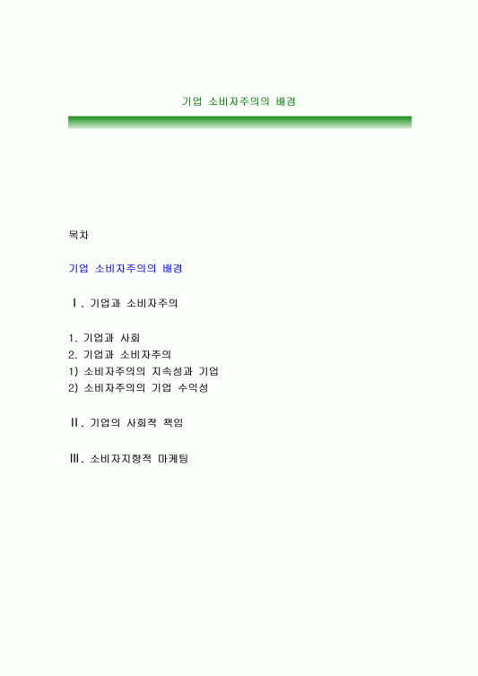 기업 소비자주의의 배경