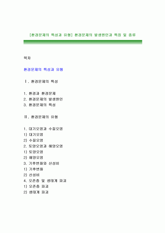 [환경문제의 특성과 유형] 환경문제의 발생원인과 특징 및 종류