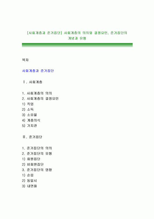 [사회계층과 준거집단] 사회계층의 의의와 결정요인, 준거집단의 개념과 유형