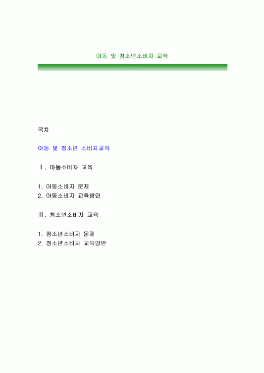 아동 및 청소년소비자 교육