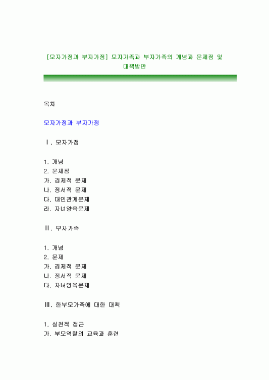 [모자가정과 부자가정] 모자가족과 부자가족의 개념과 문제점 및 대책방안