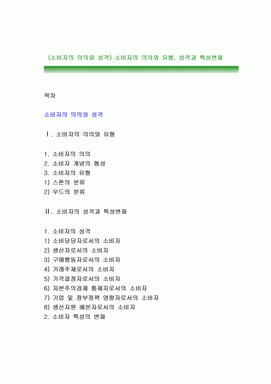 (소비자의 의의와 성격) 소비자의 의의와 유형, 성격과 특성변화