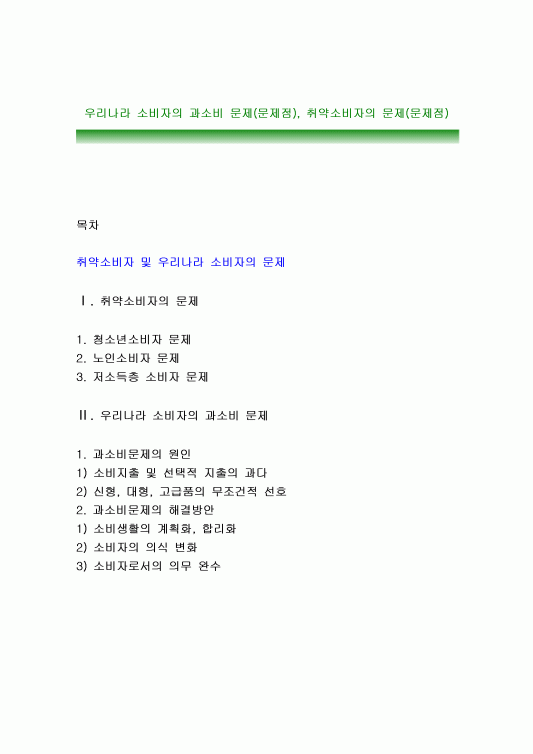 우리나라 소비자의 과소비 문제(문제점), 취약소비자의 문제(문제점)