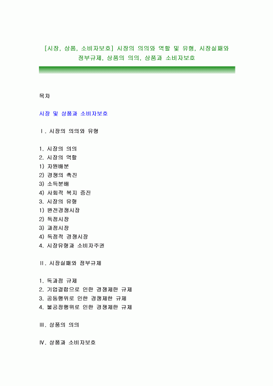 [시장, 상품, 소비자보호] 시장의 의의와 역할 및 유형, 시장실패와 정부규제, 상품의 의의, 상품과 소비자보호