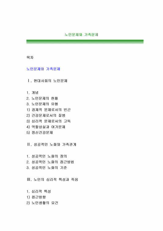 노인문제와 가족문제