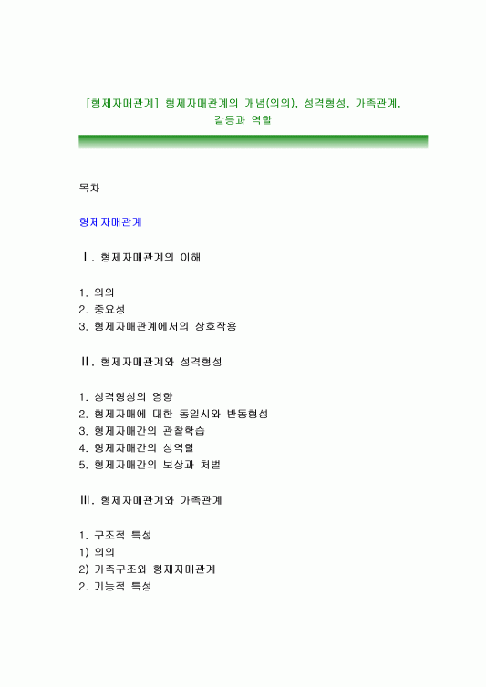 [형제자매관계] 형제자매관계의 개념(의의), 성격형성, 가족관계, 갈등과 역할