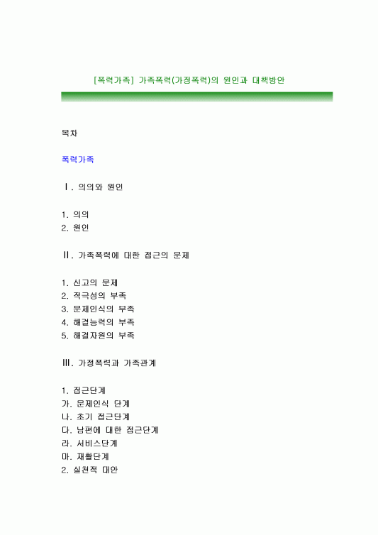 가족폭력(가정폭력)의 원인과 대책방안