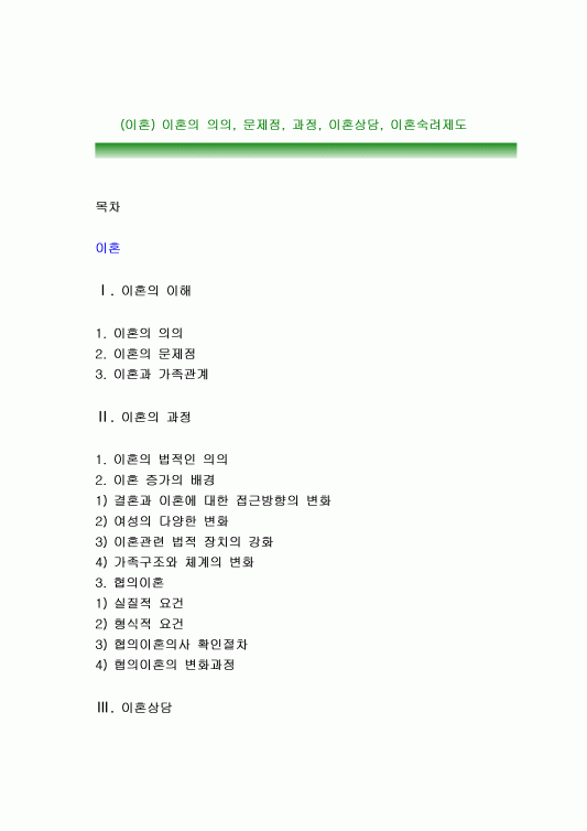 (이혼) 이혼의 의의, 문제점, 과정, 이혼상담, 이혼숙려제도