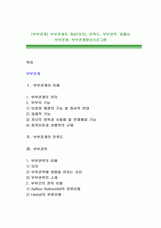 [부부관계] 부부관계의 개념(의의), 만족도, 부부권력, 법률상 부부관계, 부부관계향상프로그램
