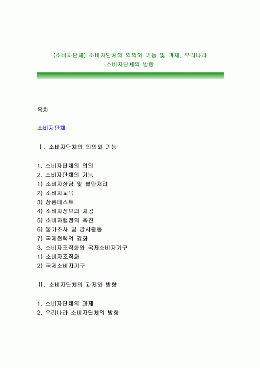 (소비자단체) 소비자단체의 의의와 기능 및 과제, 우리나라 소비자단체의 방향