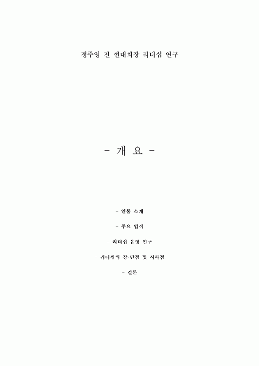 정주영 리더십