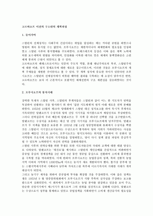 고르바초프 이전의 구소련의 개혁과정
