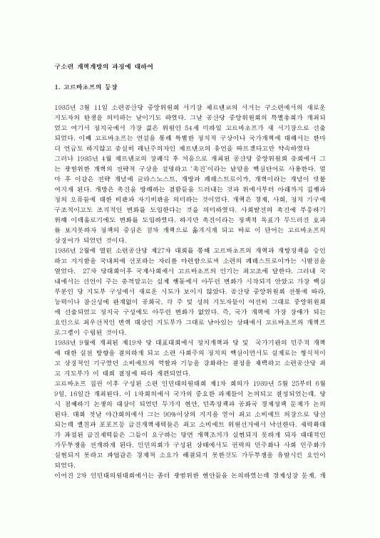 구소련 개혁개방의 과정에 대하여