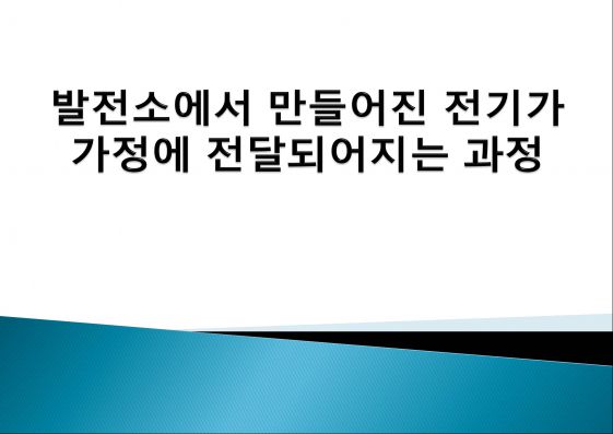 도구와기계의원리 05_전기전달과정