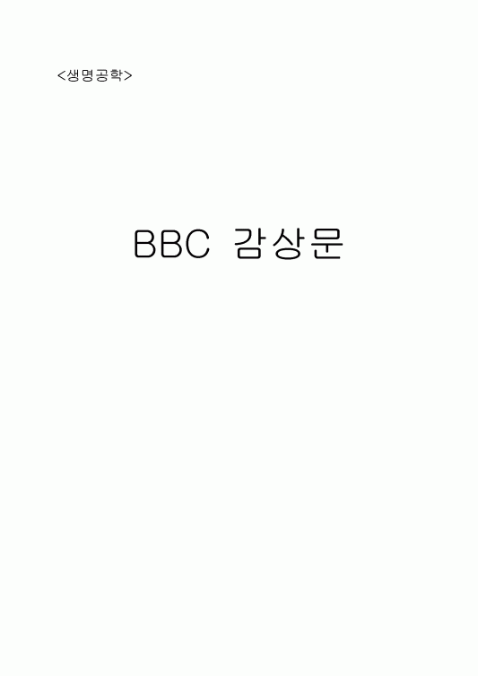 BBC영상 감상문(두뇌의 힘, 임신과 출산, 사춘기의 비밀)