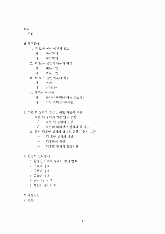 북한 핵 문제의 접근을 위한 이론적 고찰과 한반도 안보정세