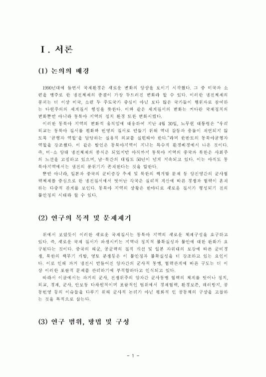 동북아 화합과 평화 통합 방안