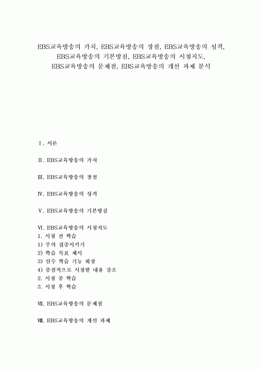[EBS교육방송][EBS][교육방송]EBS교육방송의 가치, EBS교육방송의 장점, EBS교육방송의 성격, EBS교육방송의 기본방침, EBS교육방송의 시청지도, EBS교육방송의 문제점, EBS교육방송의 개선 과제 분석