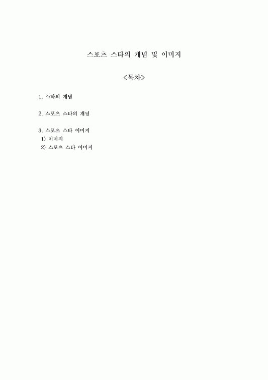 스포츠 스타의 개념 및 이미지
