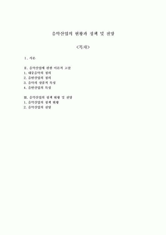 음악산업의 현황과 정책 및 전망