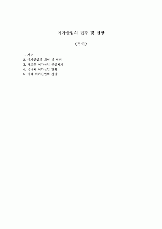 여가산업의 현황 및 전망