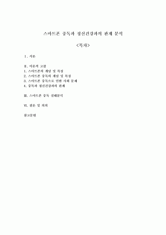 스마트폰 중독과 정신건강과의 관계 분석