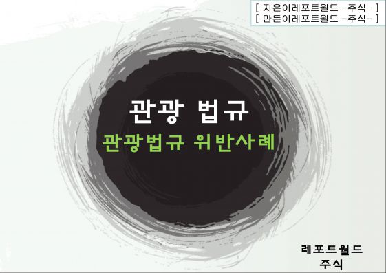 관광법규 위반사례
